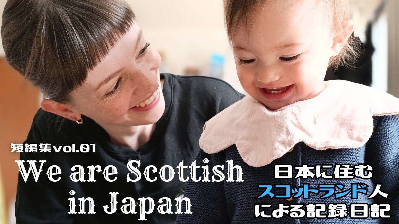 日本に住むスコットランド人母ちゃんとハーフ娘の日常風景の短い動画を集めた短編集です/ scottish folks living in ...