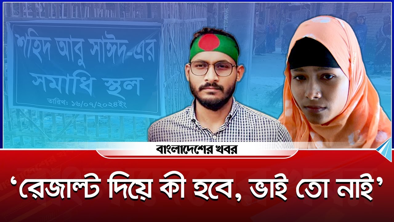 ‘রেজাল্ট দিয়ে কী হবে, ভাই তো নাই’ | Abu Sayed | আবু সাঈদ | Rangpur ...