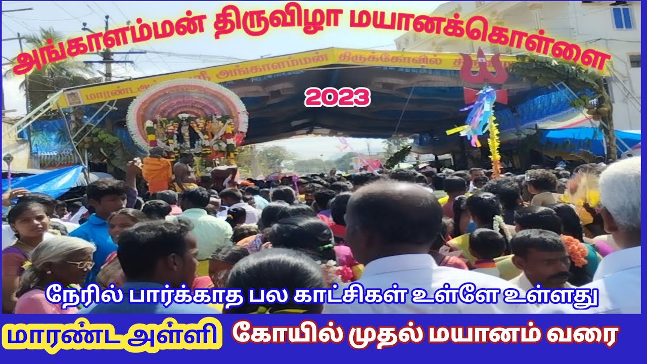 மாரண்ட அள்ளி அங்காளம்மன் திருவிழா மயான கொள்ளை 2023 Marandahalli mayana ...