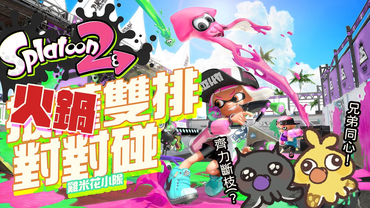【Splatoon2】火鍋雙排對對碰！這次是烏骨雞小隊出動！ ft.樂米得《漆彈大作戰2》 - YouTube