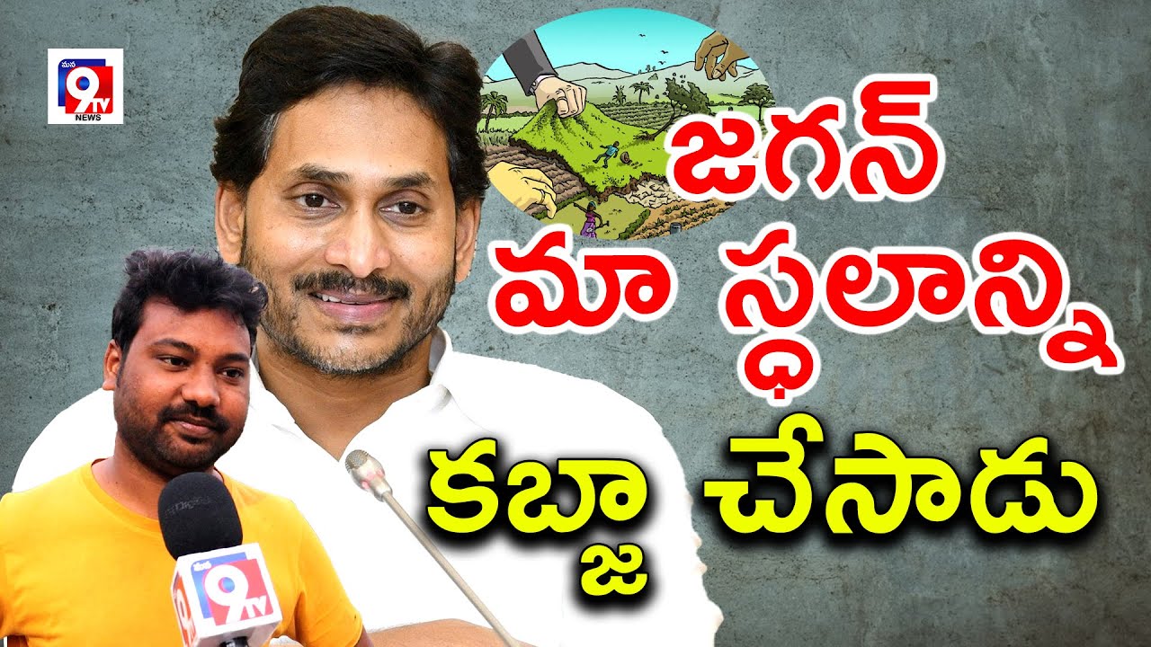జగన్మా స్ధలాన్ని కబ్జా చేసాడు|AP CM 2024 Public Talk |AP Politics | AP ...