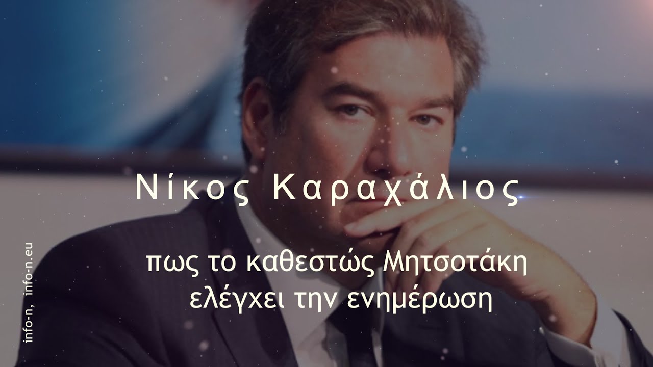 Πως ελέγχει την ενημέρωση το καθεστώς Μητσοτάκη αποκαλύπτει ο Νίκος ...