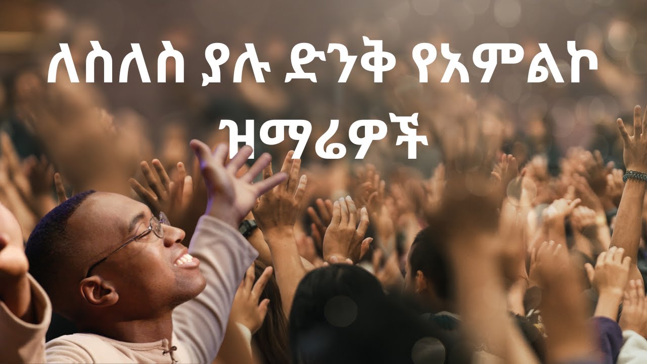ለስለስ ያሉ ድንቅ የአምልኮ ዝማሬዎች #mezmur #amharicmezmur #mezmureproterstant # ...