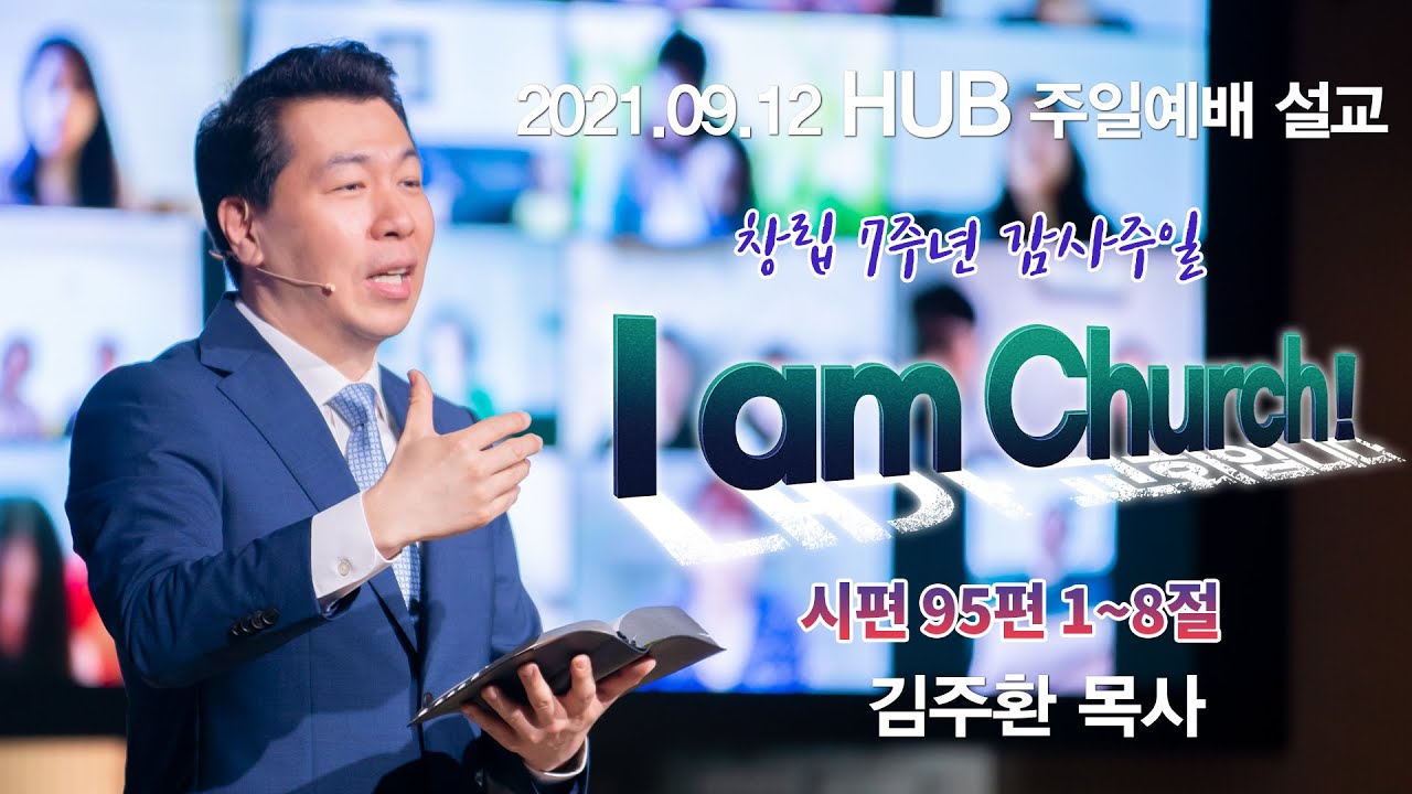 I am Church ! (시편 95편 1~8절) - YouTube