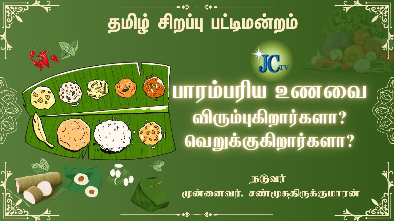 Tamil Sirappu Pattimandram பாரம்பரிய உணவைவிரும்புகிறார்களா ...
