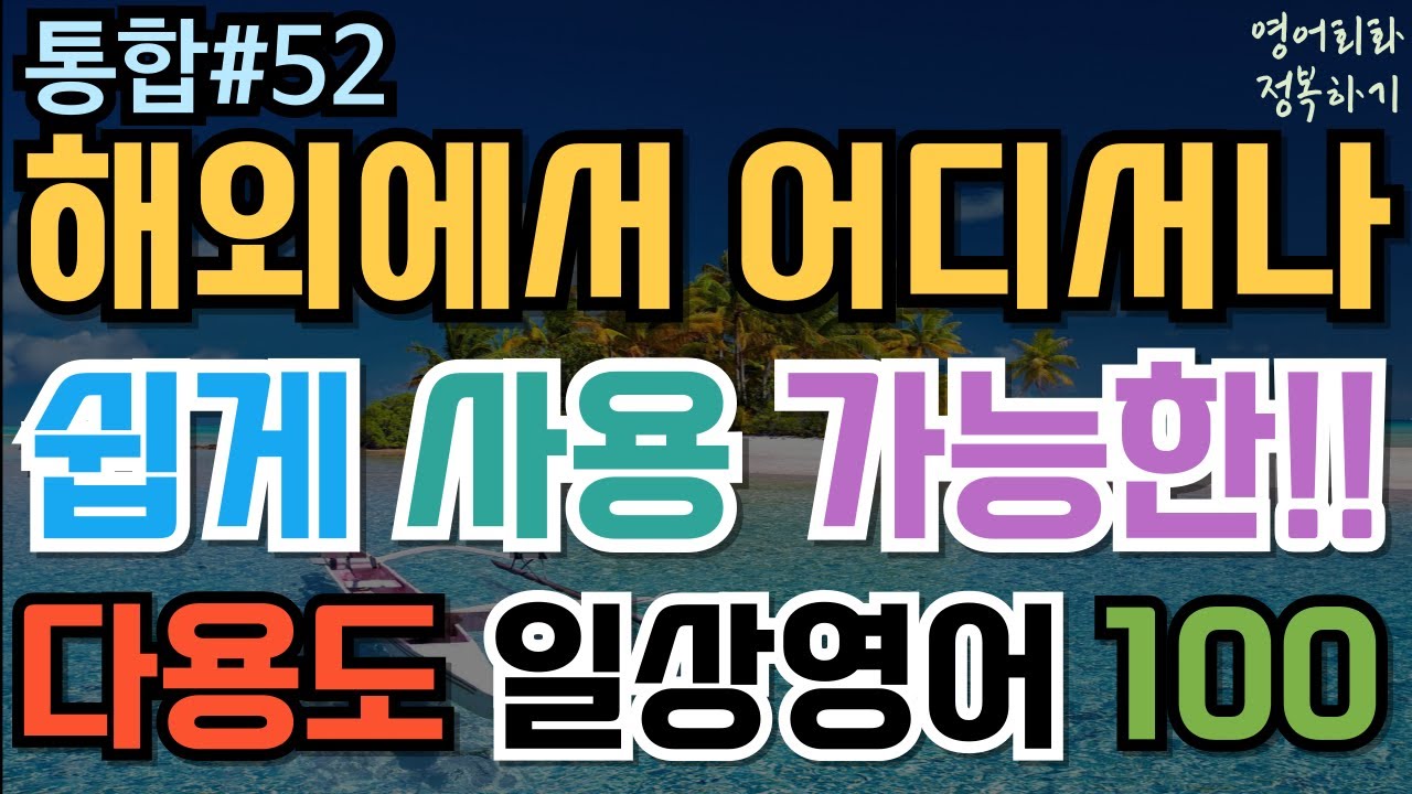 영어회화 정복하기 통합52 해외에서 어디서나 쉽게 사용 가능한 다용도 일상영어 100 I 영어듣기 I 영어공부 I 영어 반복 듣기 초보영어회화 여행영어회화 생활