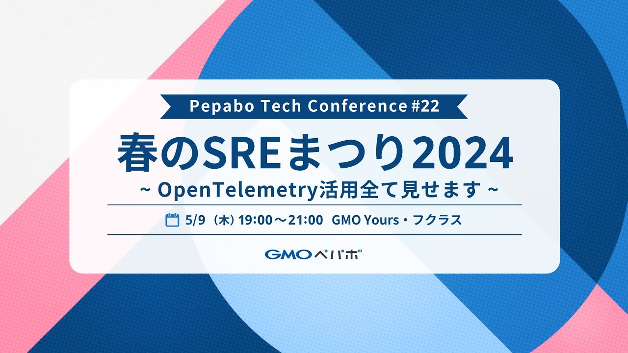 Pepabo Tech Conference #22 春のSREまつり2024 ~ OpenTelemetry活用全て見せます 〜 - YouTube