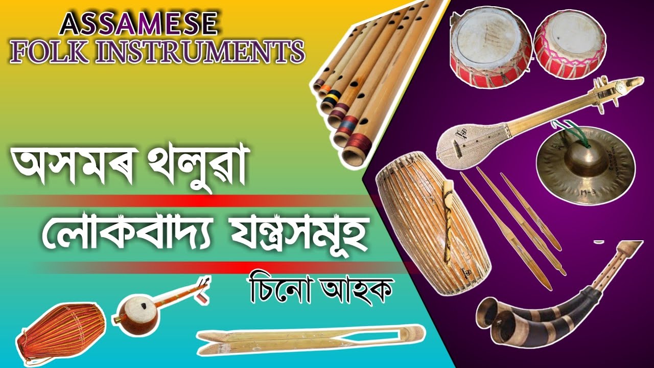 অসমৰ থলুৱা লোকবাদ্য যন্ত্ৰসমূহ || Assamese Folk Instruments || - YouTube