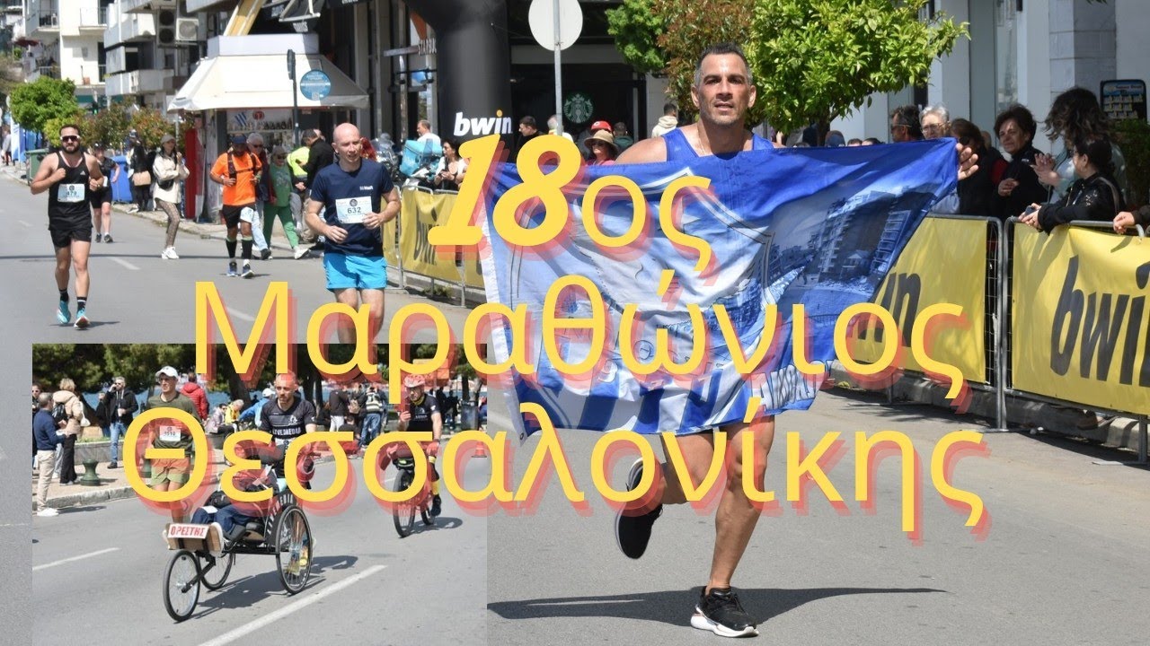 18ος Μαραθώνιος Θεσσαλονίκης "Μέγας Αλέξανδρος"/Thessaloniki Marathon ...