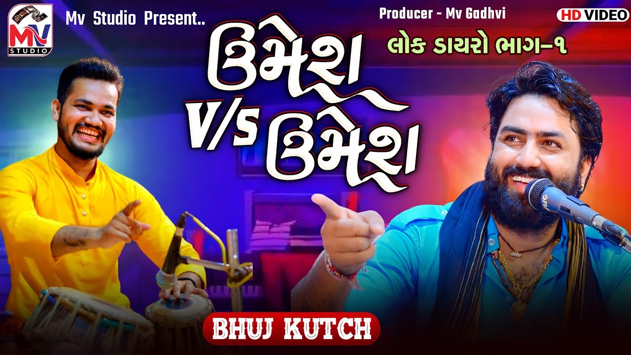 UMESH BAROT - Lok Dayro | Part 01 | Bhuj-Kutch | Mv Studio - YouTube