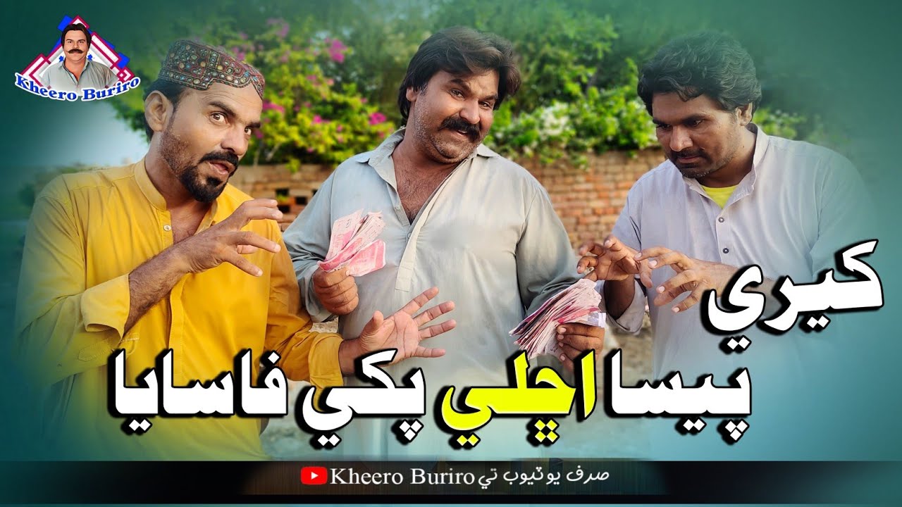 Kheri paisa uchhle pakhi fasaya Khero Buriro Sindhi funny Sindhi comedy ...