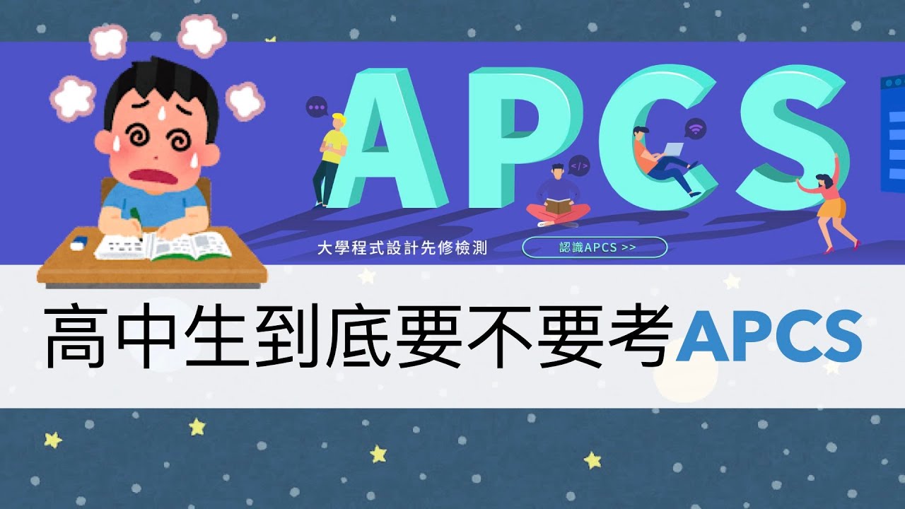 高中生到底要不要考APCS？簡介APCS並實際案例分析優缺點 - YouTube