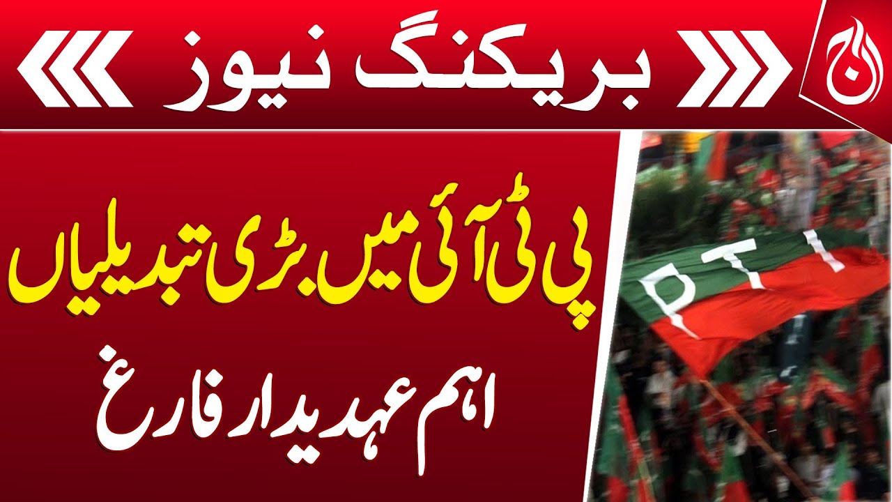 Major changes in PTI, key officials dismissed - Beaking - Aaj News ...