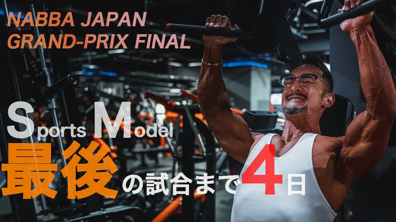 【最後の挑戦】 NABBA JAPAN FINAL 直前トレ - YouTube