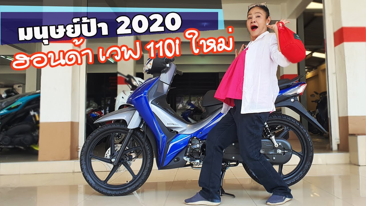 มนุษย์ป้า รีวิว Honda Wave 110i 2020 สีน้ำเงิน ล้อแม็ก - YouTube