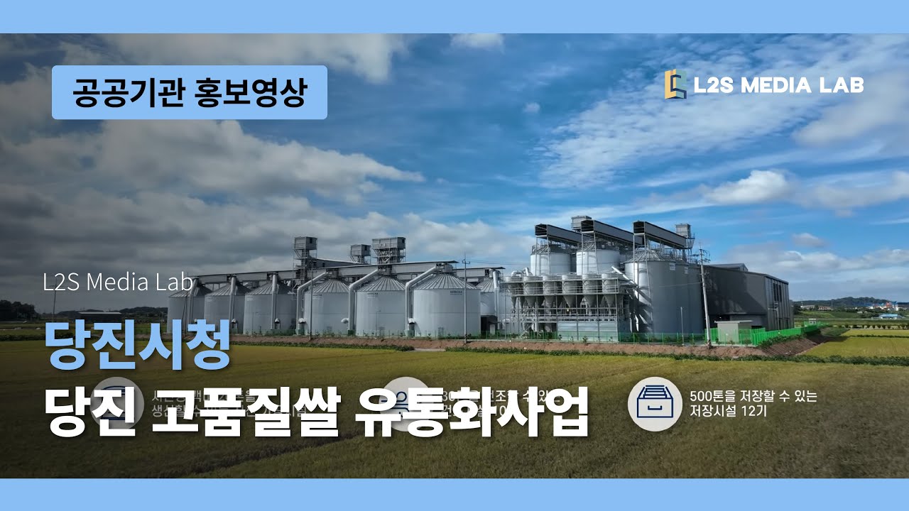 [홍보영상] 당진 고품질쌀 유통화사업 - YouTube