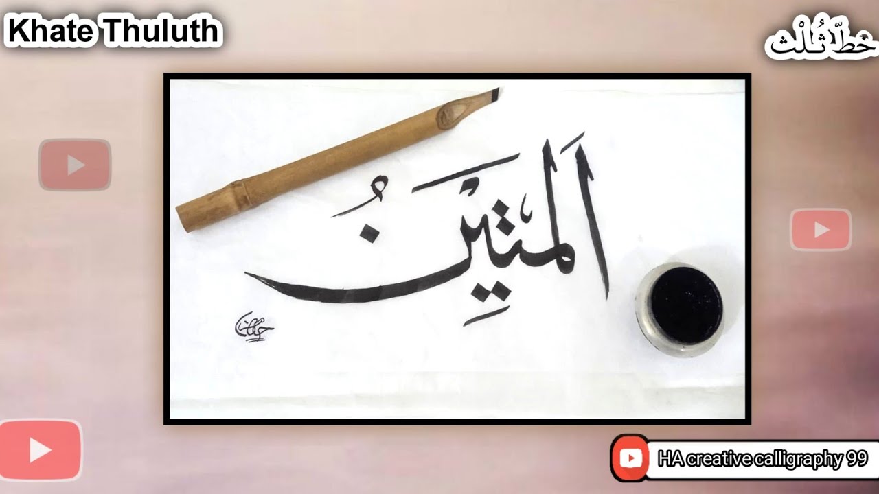 Al'Mateen ||99 Names of Allah series #hacreativecalligraphy99 - YouTube