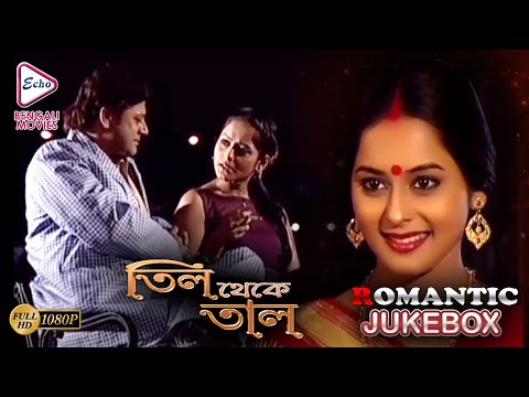 TIL THEKE TAAL PART 2 | তিল থেকে তাল  PART 2 | ROMANTIC JUKEBOX | Echo Bengali Movie
