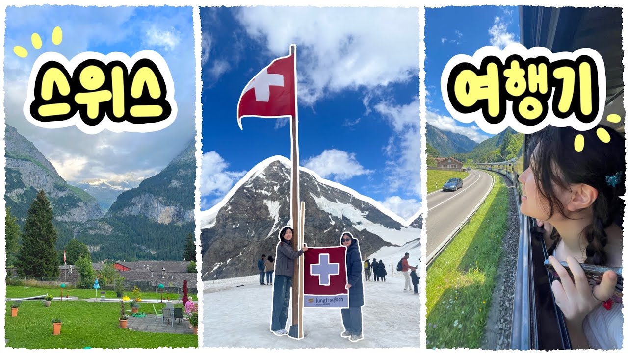 서유럽 3편 앞으로해도 뒤로해도 똑같은 스위스 힐링여행🇨🇭 알프스 산맥🏔 치즈 퐁듀 🫕 융프라우🗻 그린델왈드 기차여행🚂