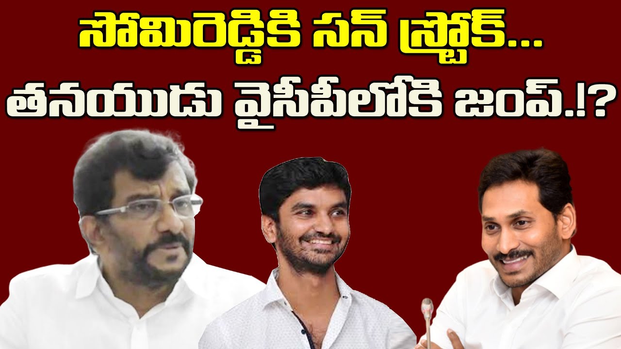 సోమిరెడ్డికి షాక్.. వైసీపీతో తనయుడు చెట్టాపట్టాల్| Somireddy son ...