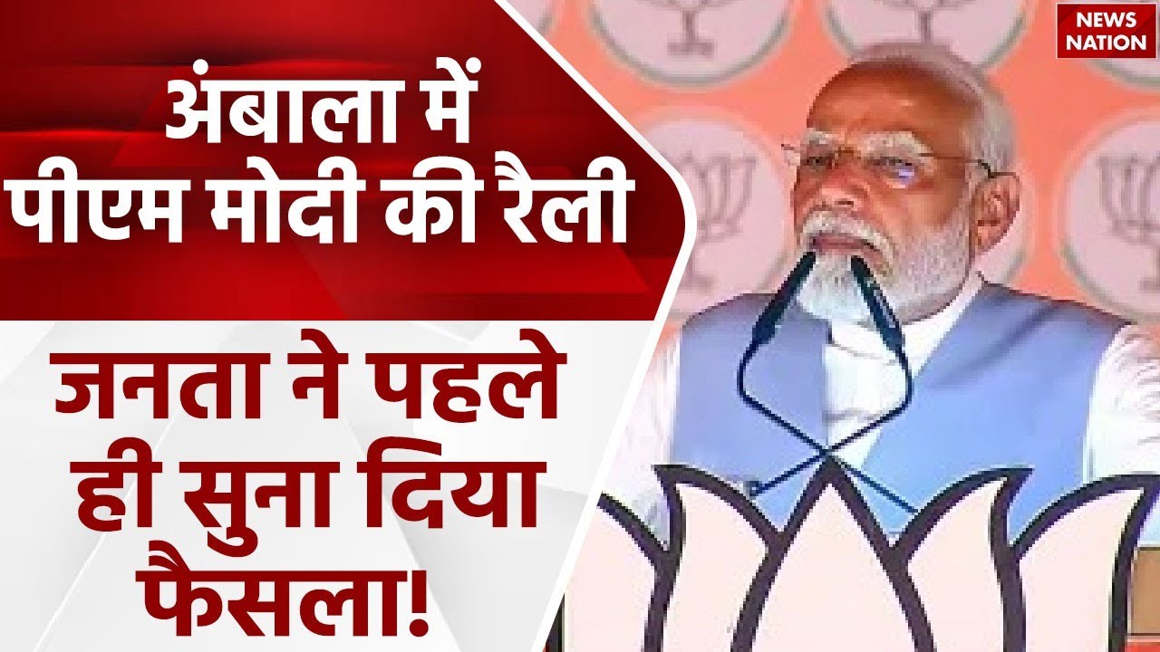 PM Modi in Ambala: अंबाला में पीएम मोदी की रैली, जनता ने पहले ही सुना ...