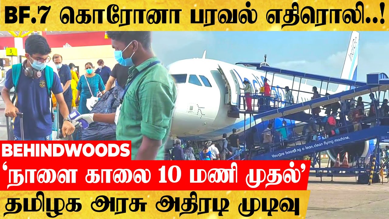 BF.7 கொரோனா பரவல் எதிரொலி..! 'நாளை காலை 10 மணி முதல்'..தமிழக ...