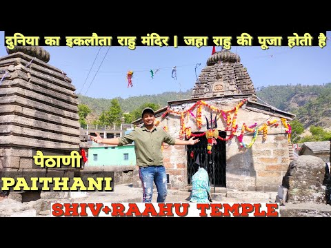 दानव मंदिर | Raahu Mandir - Paithani | एकलौता राहु मंदिर दुनिया का ...