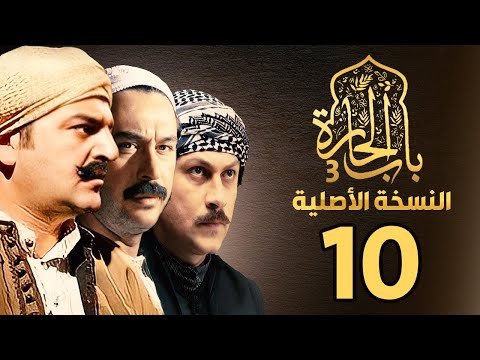 مسلسل باب الحارة الجزء الثالث  | النسخة الاصلية | الحلقة 10