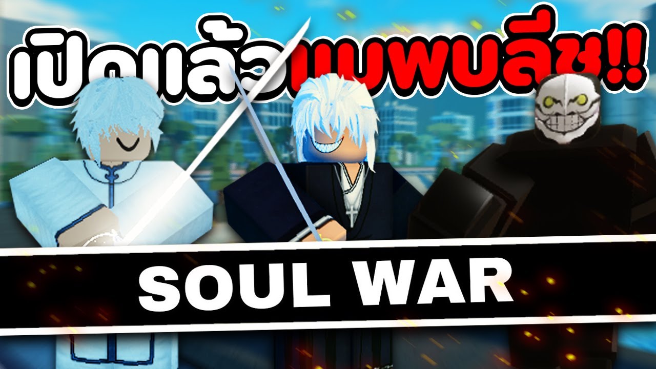 Roblox | Soul War : เปิดแล้วแมพจากอนิเมะบลีช!! ภาพสวยต่อสู้สนุก💀 - YouTube