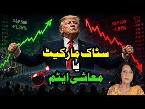 سٹاک مارکیٹ یا معاشی ایٹم بم