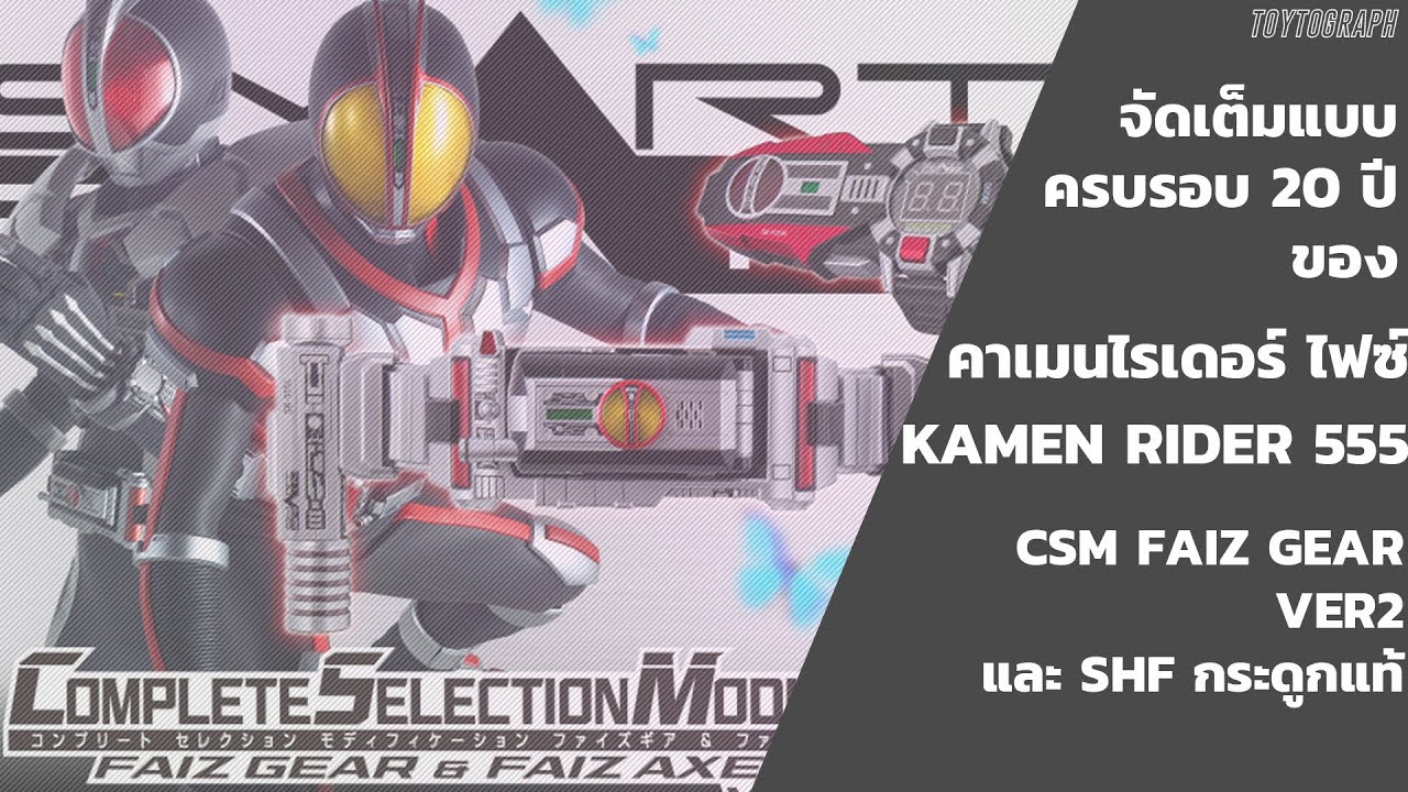 CSM FAIZ GEAR VER 2 SHF กระดูกแท้ จัดเต็มครบรอบ 20 ปี KAMEN RIDER FAIZ ...