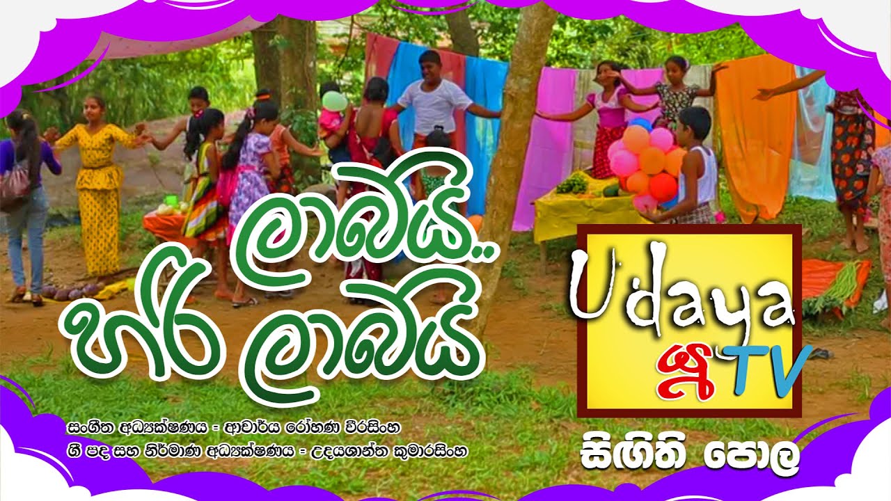 ලාබයි හරි ලාබයි.. සිඟිති පොළ සිංහල ළමා ගී | Labai Hari Labai.. Singithi ...