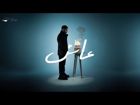 EL JOKER - 3ASH | الجوكر - عاش