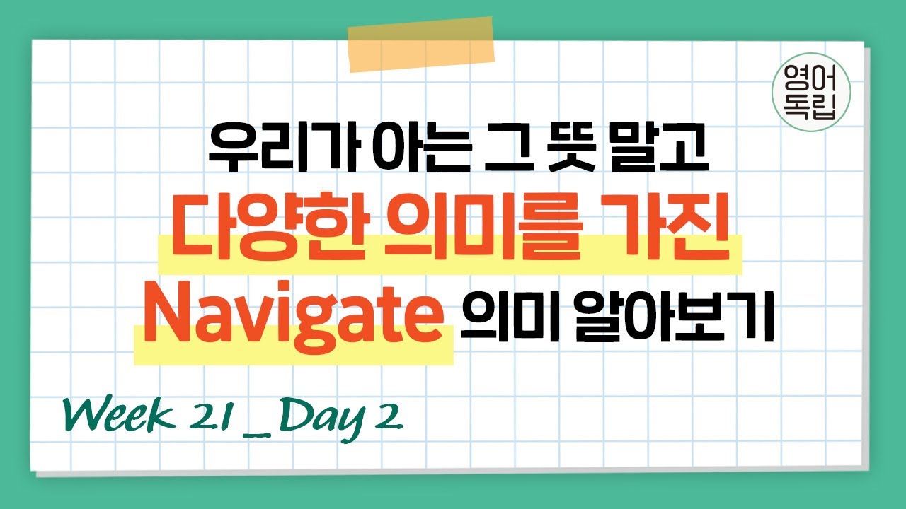 우리가 아는 그 뜻 말고 다양한 의미를 가진 Navigate 의미 알아보기 [영어독립 365/D21W2] - YouTube