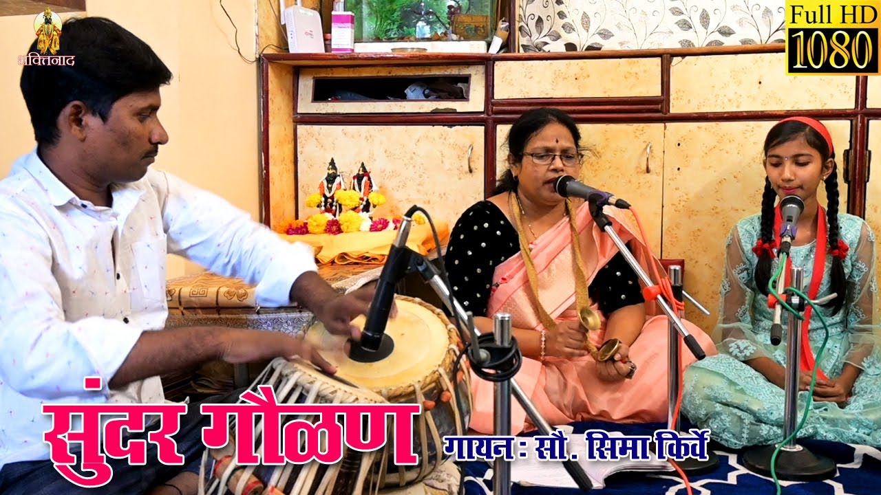 गवळण- जाऊ दे रे मला मथुरेला | सिमा किर्वे 9766384668 | Gavalani Bhajan ...
