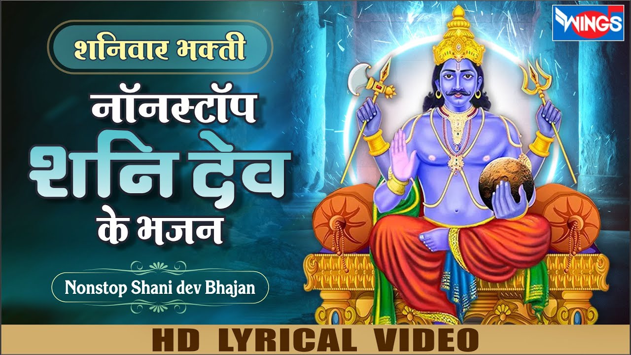 शनिवार भक्ति : Nonstop Shani Bhajan नॉनस्टॉप शनि भजन Shani Bhajan ...