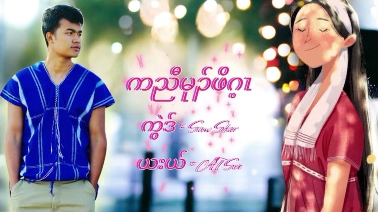 Karen Song - Knyaw Mu Poe Gay (AT SOE - Remix) - YouTube