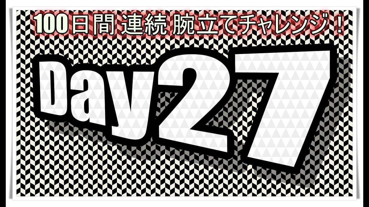 100日間 連続 腕立てチャレンジ！ Day27 - YouTube
