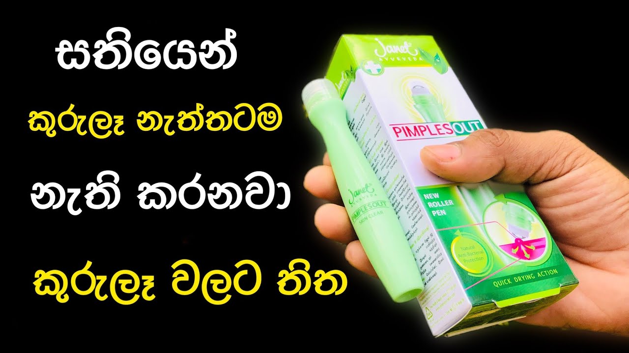 කුරුලෑ වලට බය වුන කාලේ ඉවරයි🙌 Janet Ayurveda Pimples Out Skin Cleaner ...