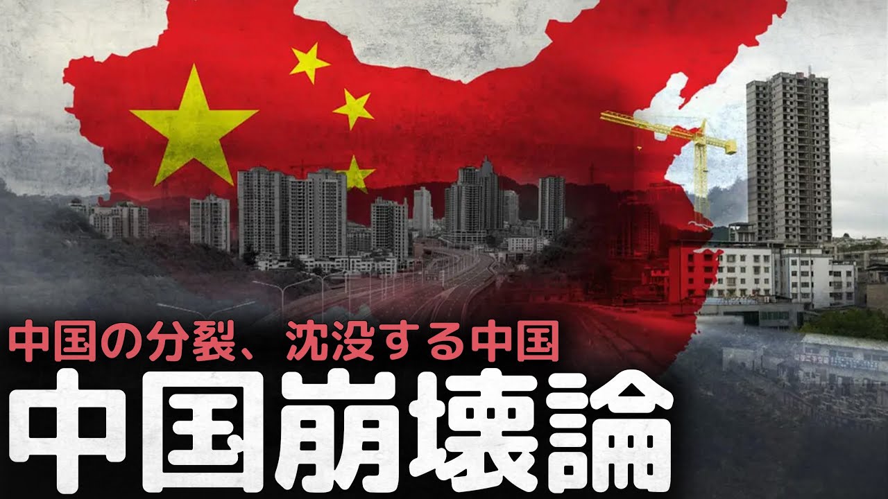 「沈没は既に始まった」中国が分裂する 中国崩壊論 - YouTube