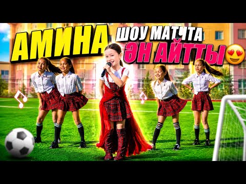 Амина ШОУ МАТЧТА ән айтты😱😱😱🤩🤩🤩