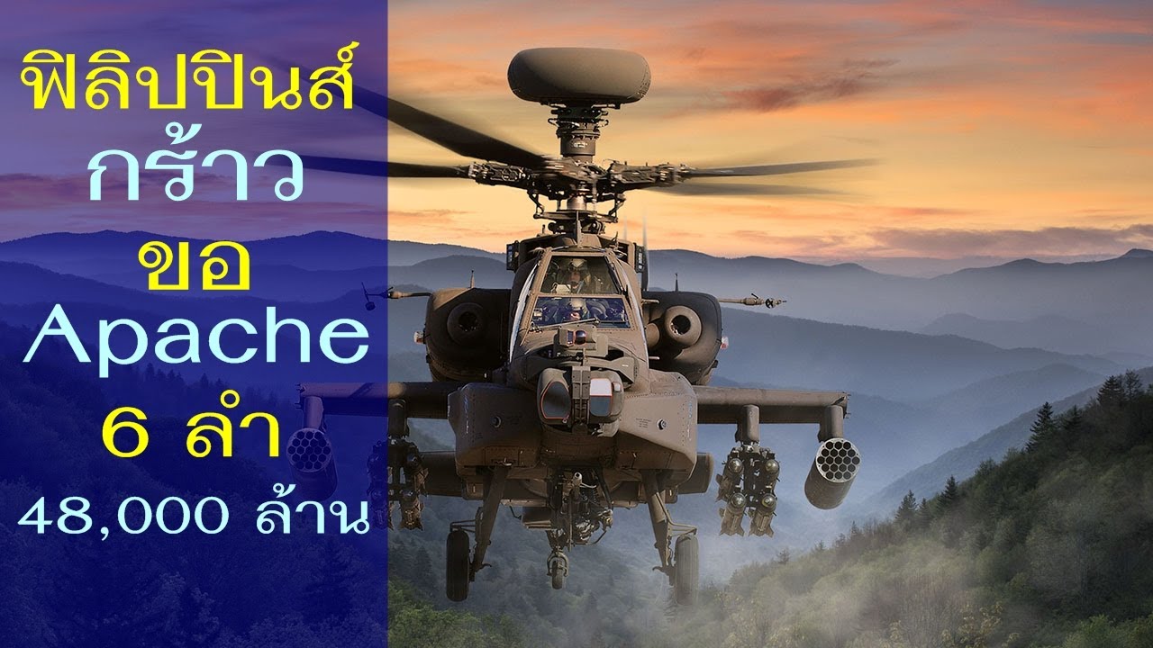 ฟิลิปปินส์ กร้าว ขอ Apache 6 ลำ 48,000 ล้าน - YouTube