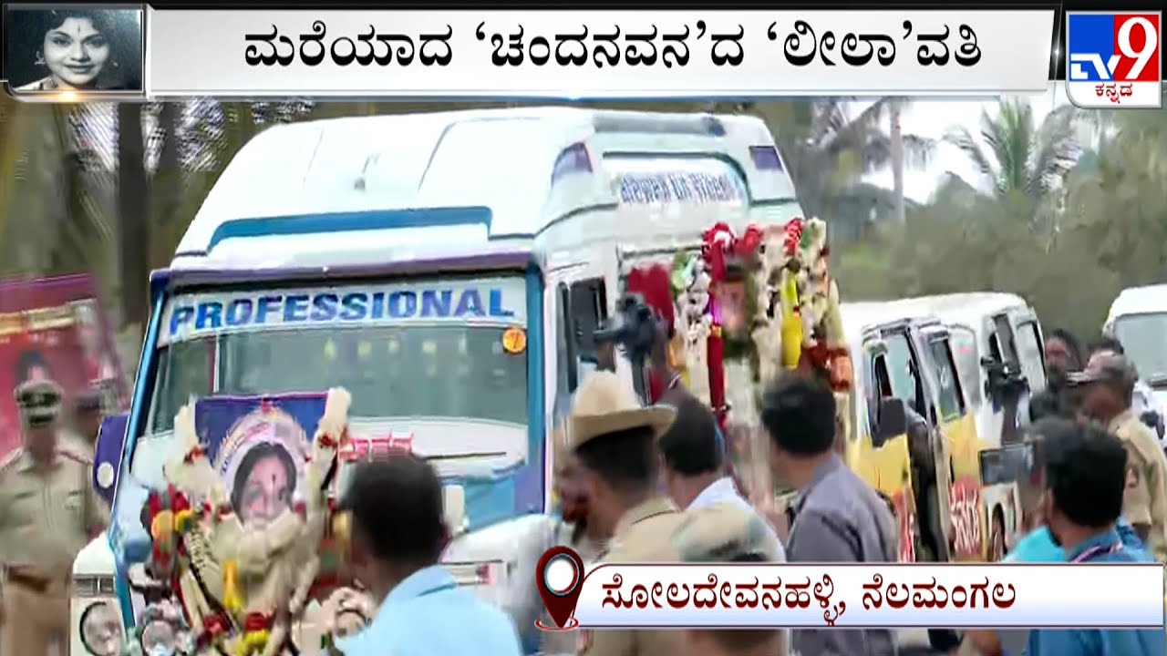 Leelavathi's Mortal Remains Reaches Soladevanahalli, For Last Rituals ...