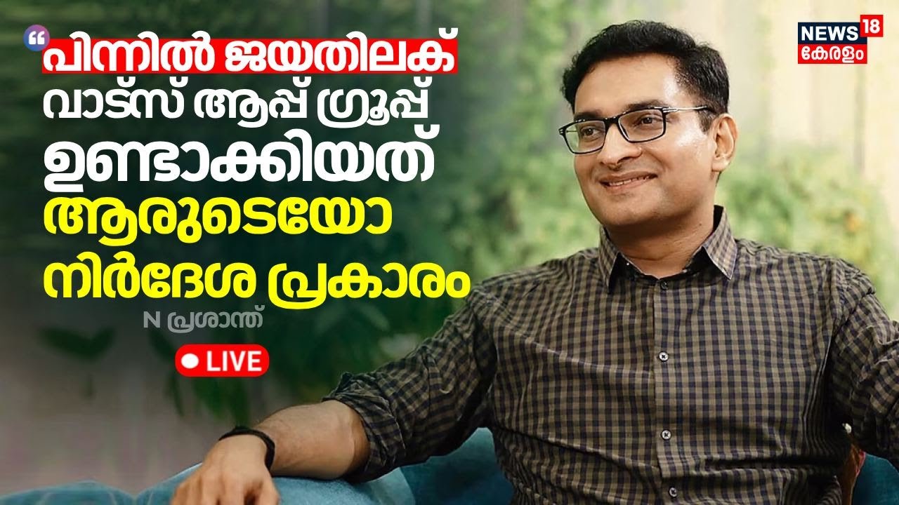 LIVE | N Prasanth Against A Jayatilak | Gopalakrishnan IAS | Mallu ...