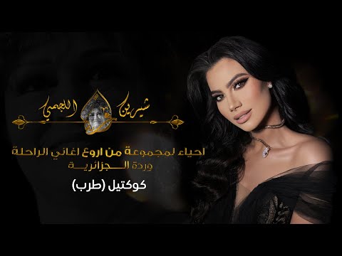 شيرين اللجمي كوكتيل طرب من اروع اغاني الراحلة وردة الجزائرية - Chirine Lajmi - (COVER)TARAB WARDA