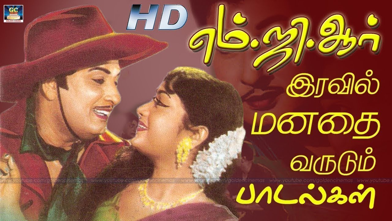 எம்.ஜி.ஆர் இரவில் மனதை வருடும் காதல் பாடல்கள் | MGR Love Songs | MGR ...