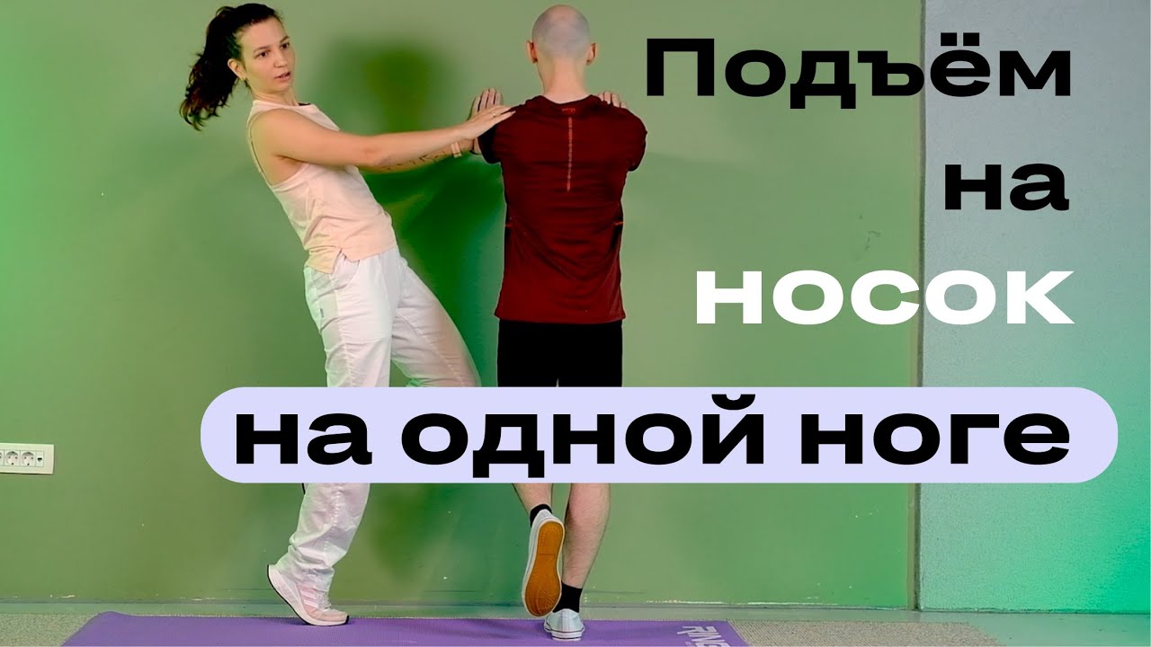 Подъём на носок на одной ноге - YouTube