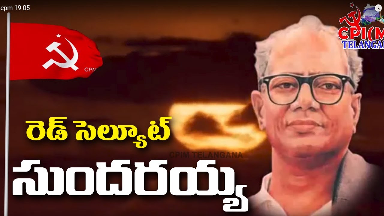 రెడ్ సెల్యూట్ సుందరయ్య..Com Puchalapalli Sundaraiah Specials || CPIM ...