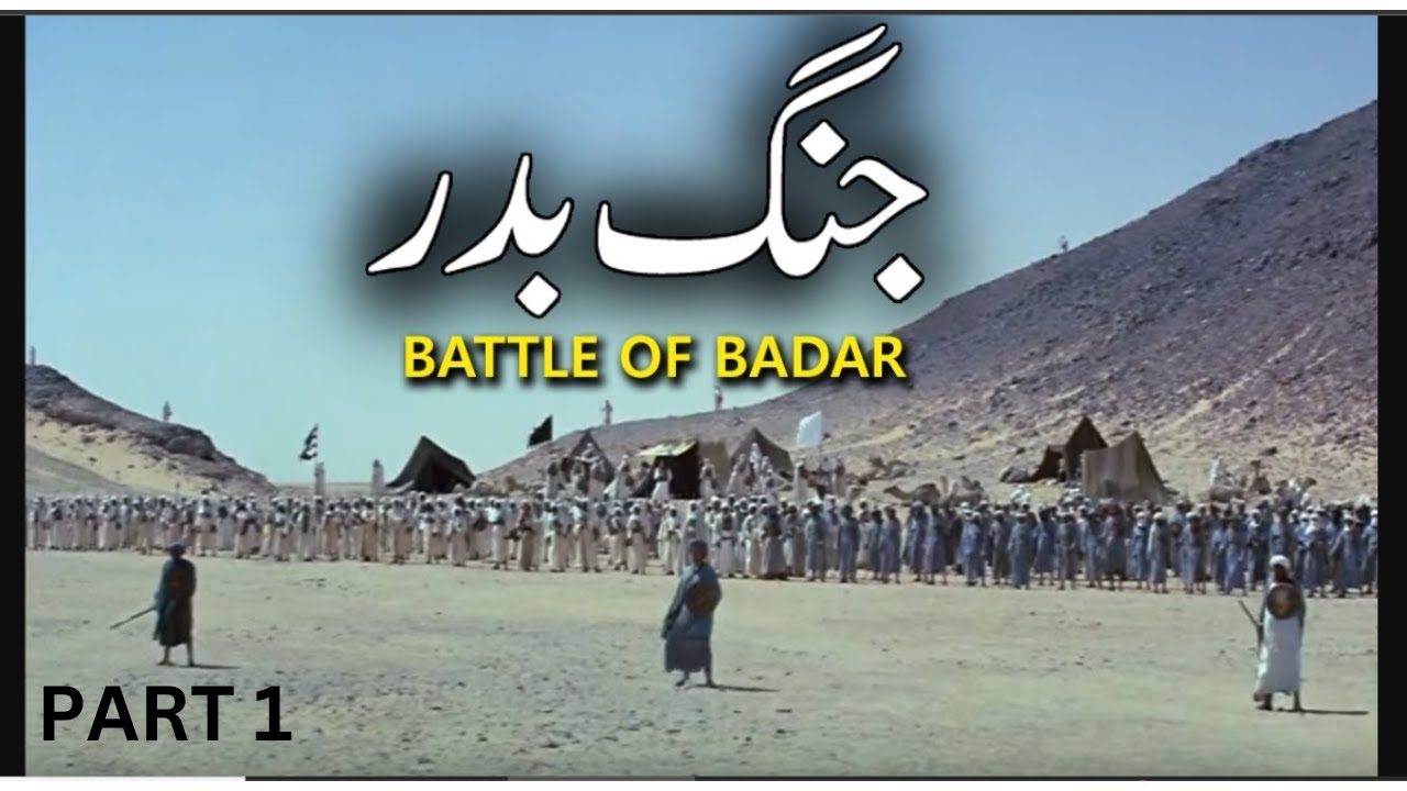 "The Battle of Badr: An Epic Moment in Islamic History!""جنگ بدر ...