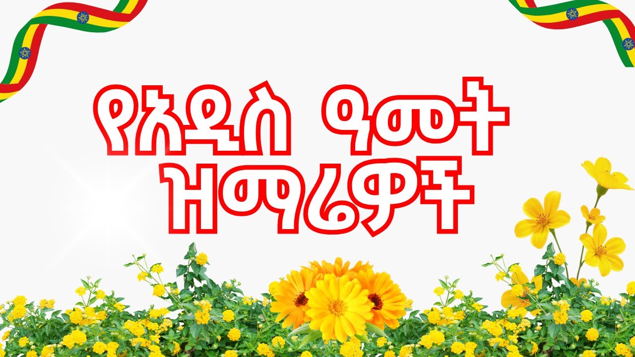 የአዲስ ዓመት ዝማሬዎች | Ethiopian Addis Amet Orthodox Mezmur | Ethiopian New ...